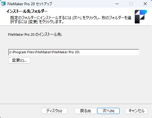 FileMaker Pro 20（2023）インストール手順（Windows） - NIWA Biz（ニワビズ）