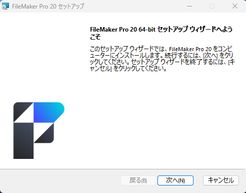 FileMaker Pro 20（2023）インストール手順（Windows） - NIWA Biz（ニワビズ）