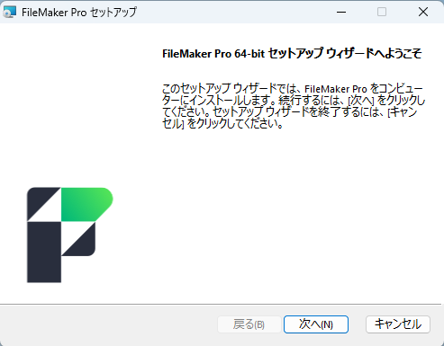 FileMaker Pro 21（2024）インストール手順（Windows） - NIWA Biz（ニワビズ）