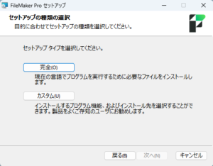 FileMaker Pro 21（2024）インストール手順（Windows） - NIWA Biz（ニワビズ）