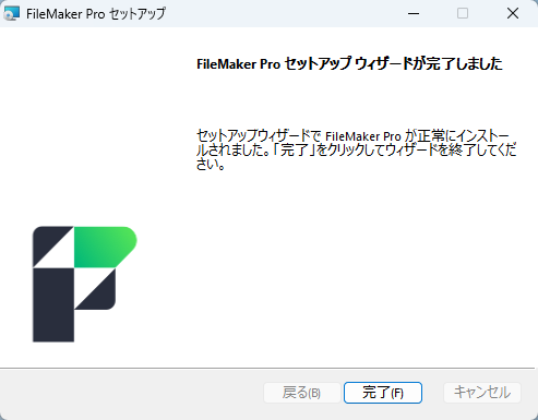 FileMaker Pro 21（2024）インストール手順（Windows） - NIWA Biz（ニワビズ）