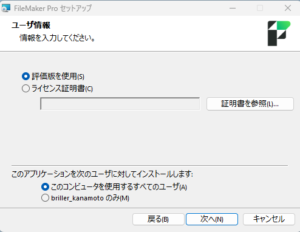 FileMaker Pro 21（2024）インストール手順（Windows） - NIWA Biz（ニワビズ）