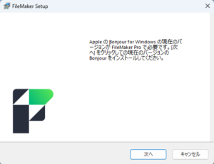 FileMaker Pro 21（2024）インストール手順（Windows） - NIWA Biz（ニワビズ）